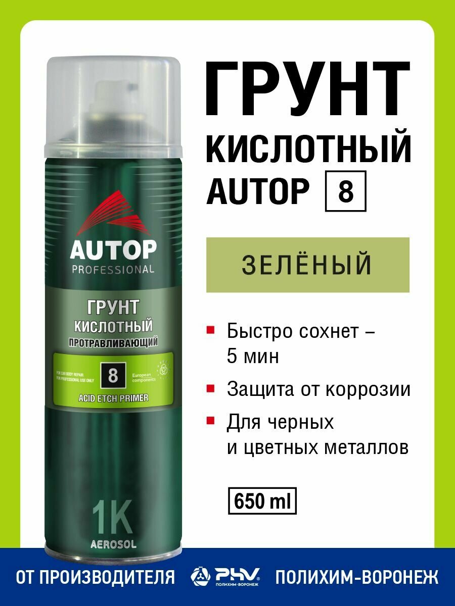 Кислотный грунт для авто 8 протравливающий, зеленый, грунт аэрозольный, 650 мл