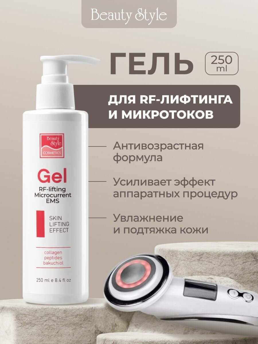Beauty Style, Гель для микротоков для лица и rf лифтинга токопроводящий