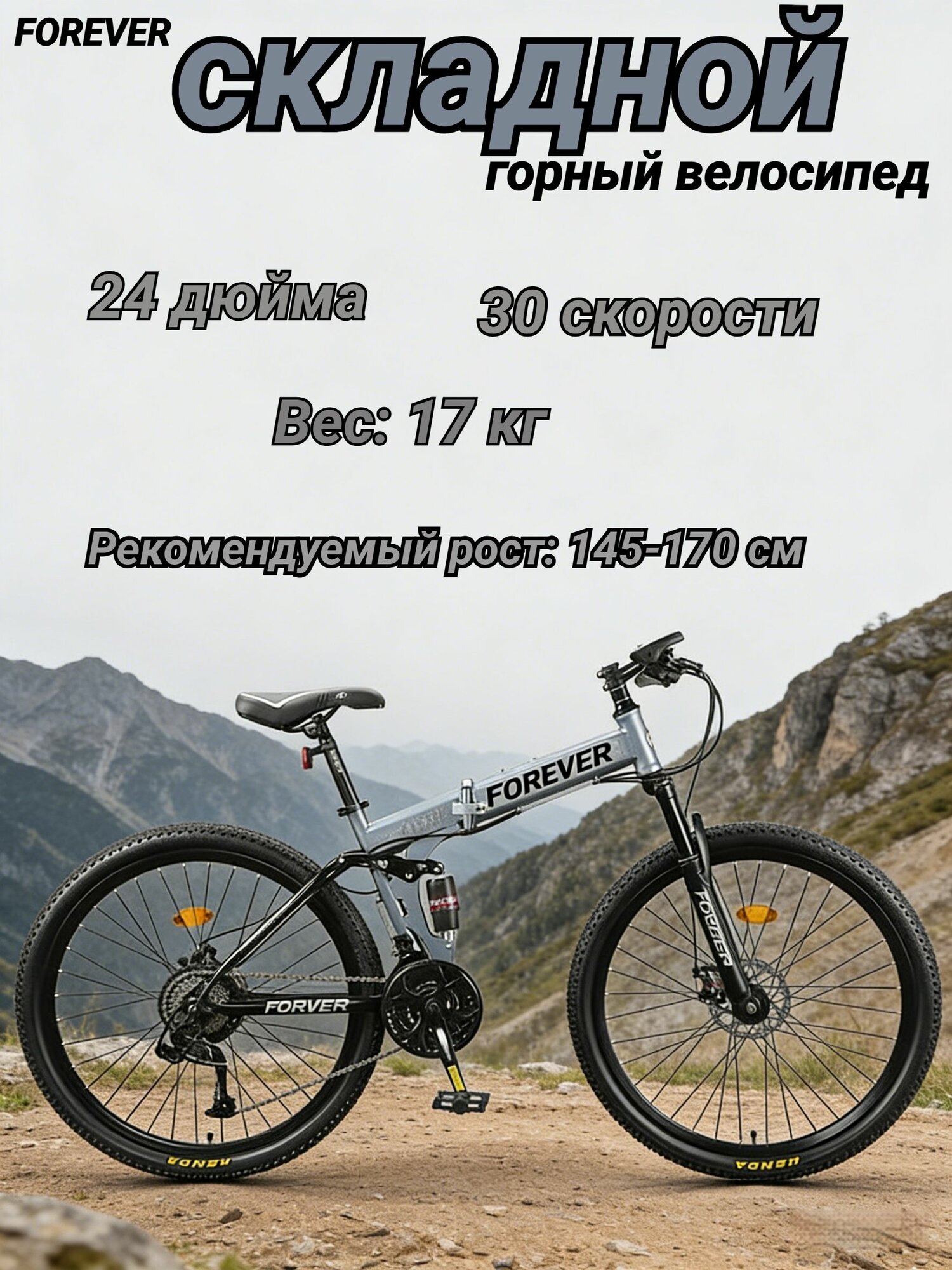 FOREVER Велосипед Горный, Складной, F00228