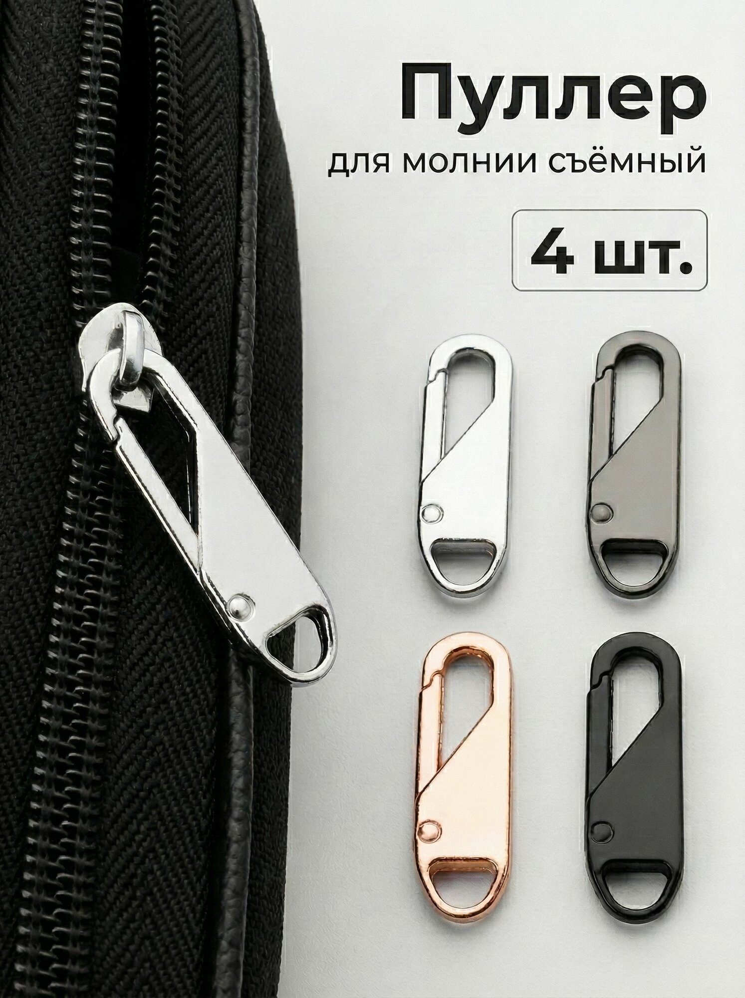 4шт Для ремонта молнии универсальный комплект- собачка для молнии