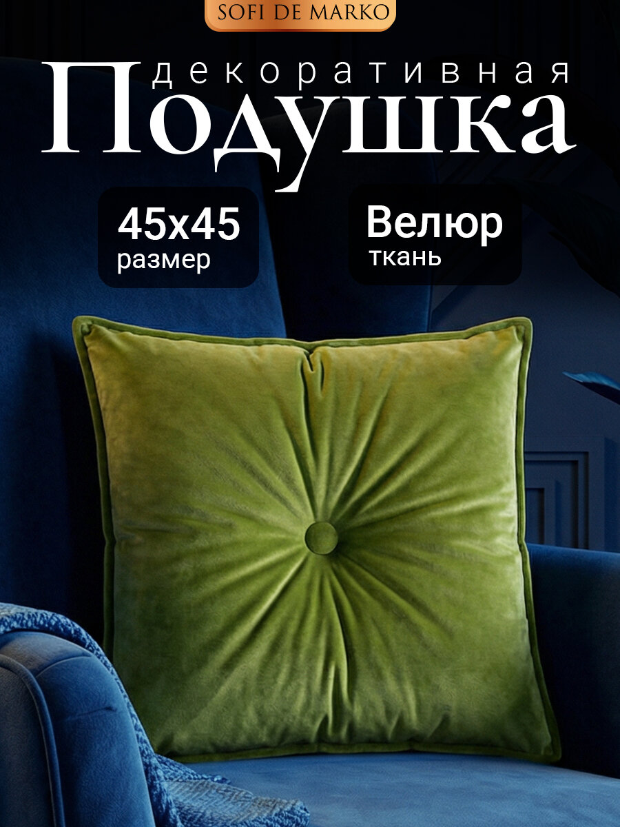 Подушка декоративная "Вивиан", 45x45 см, велюр, съемная, квадратная, салатовый