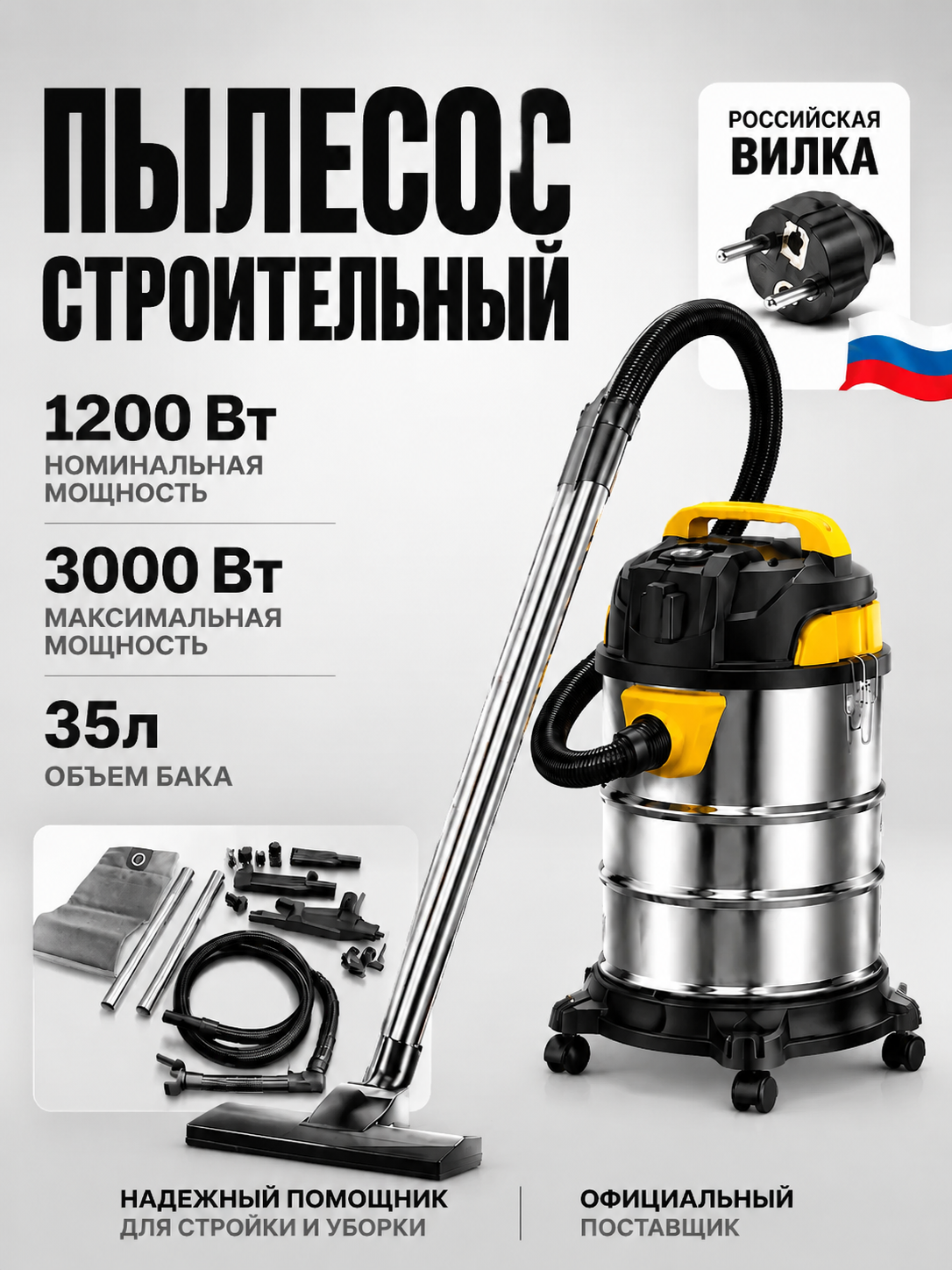 Строительный пылесос 35 л, 1200 Вт