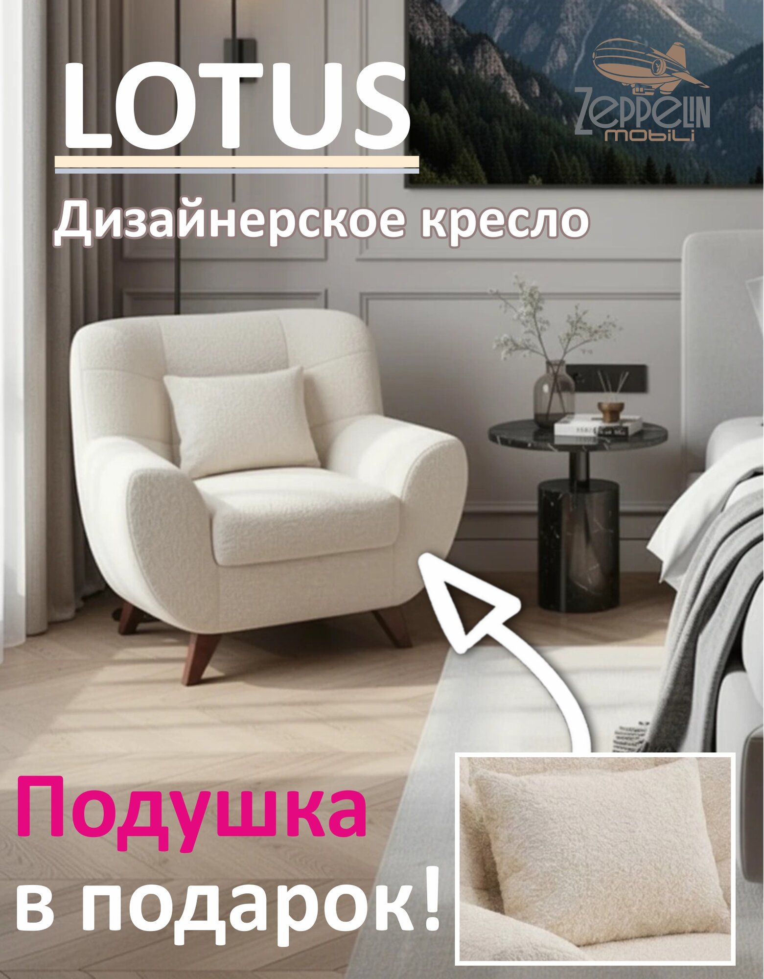 Кресло мягкое Lotus букле бежевый айвори Zeppelin для дома и офиса