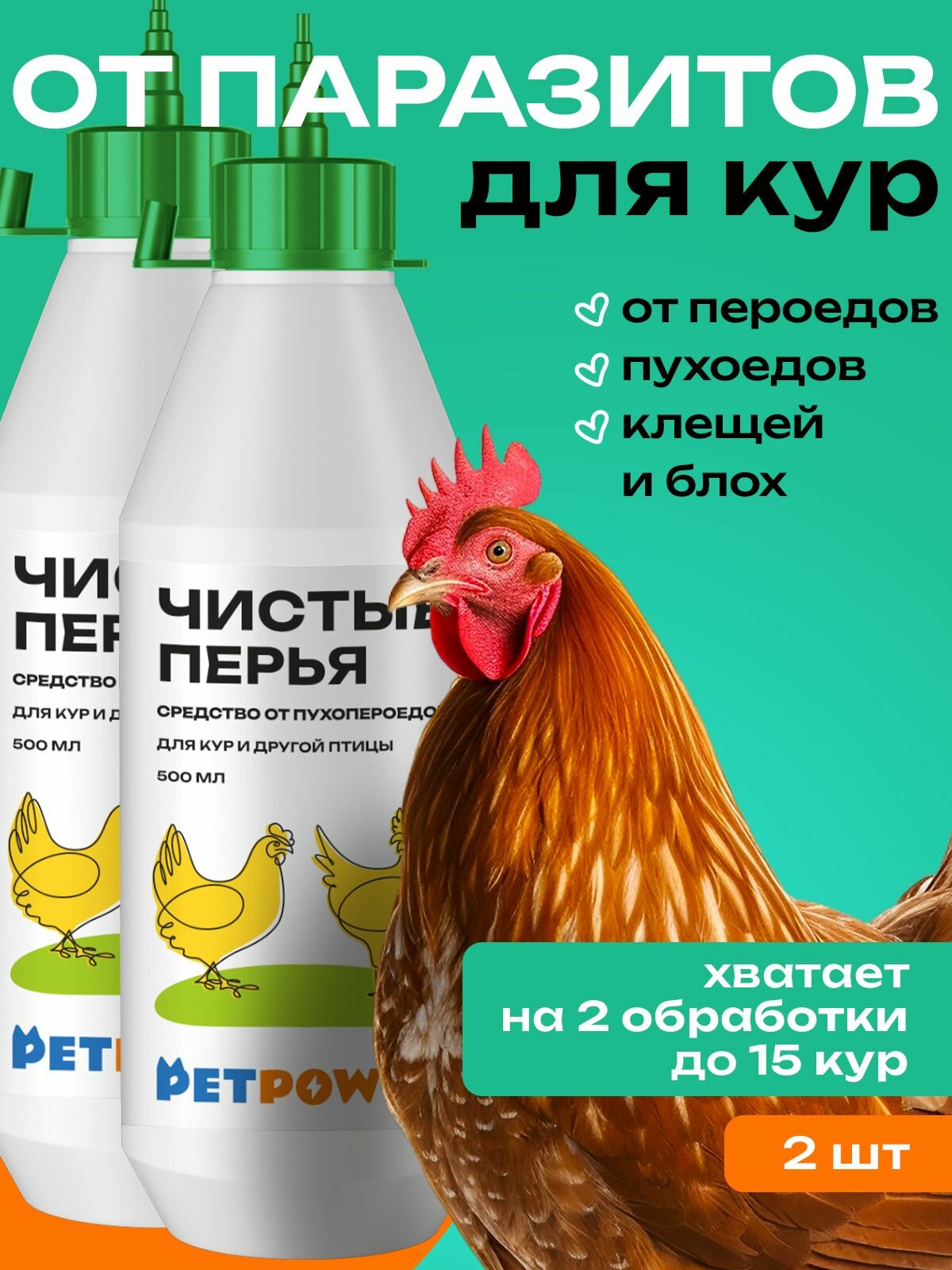 Средство для кур от паразитов: пероедов, блох и клещей, 2 шт.