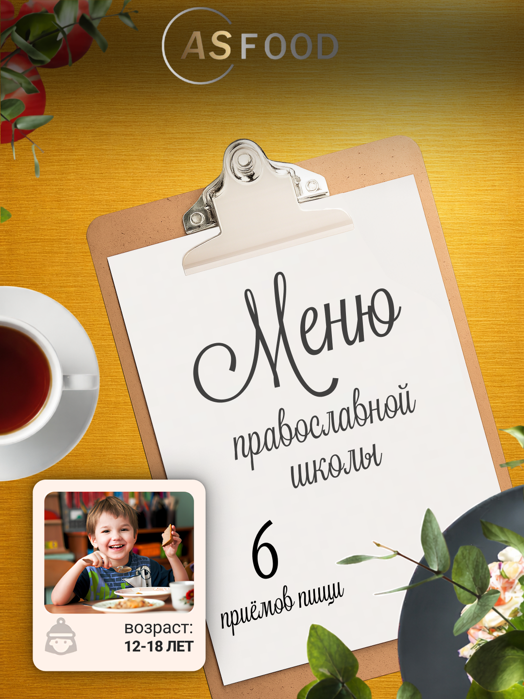 Меню для Православной школы, + технологические карты, 14 дневное, возраст 12-18 лет, 6 приемов пищи