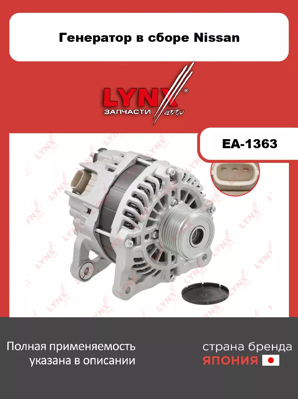 Генератор LYNXauto EA-1363. Для NISSAN Ниссан Qashqai(Кашкай)(J10) 1.6 07>