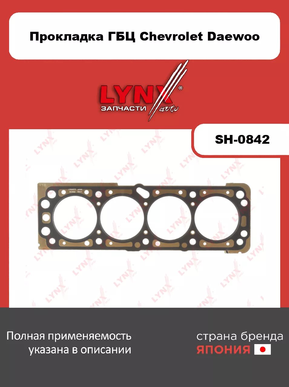 Прокладка ГБЦ LYNXauto SH-0842. Для: CHEVROLET Шевроле Aveo(Авео)(T200) 1.4 03-08/ Lacetti(Лачетти) 1.4-1.6 05>/ Lanos 1.6 05>/ Rezzo 1.6 05>, DAEWOO