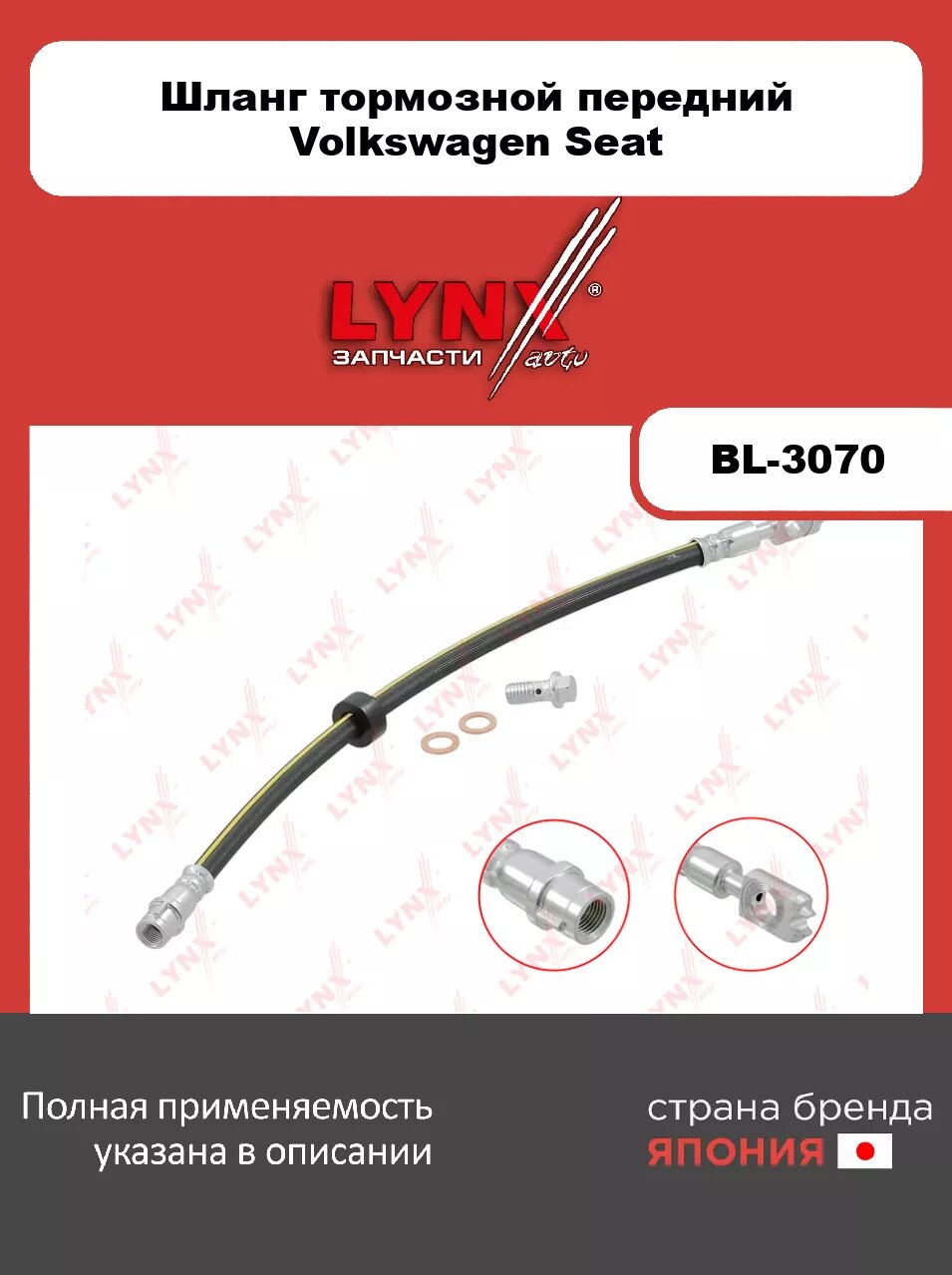 Шланг тормозной передний LYNXauto BL-3070 для VOLKSWAGEN Passat 91-97/ Polo 94-01/ Lupo 94-05, SEAT Arosa 97-04