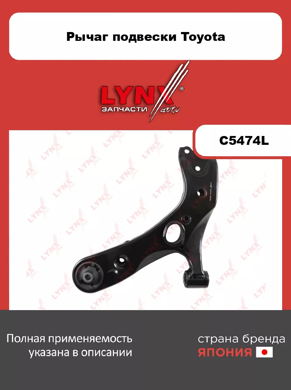 Рычаг нижний L/ Перед. подв. LYNXauto C5474L. Для: Toyota, Тойота, Auris(E150/E180) 1.33-2.2D 07>/ Avensis(Авенсис)(T27) 1.6-2.2D 09>/ Corolla(Корола)