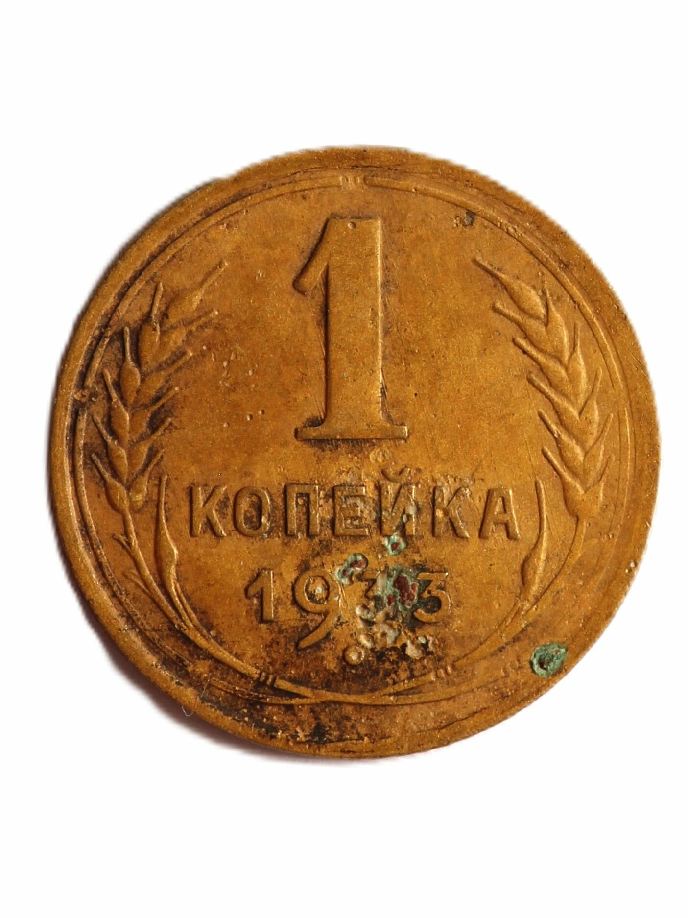 Подлинная монета СССР 1 копейка 1933 года