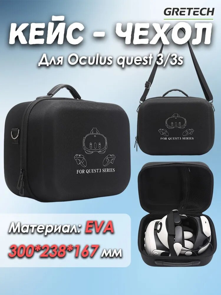 Кейс сумка чехол для vr Oculus Quest 3 / 3S, Жесткий материал EVA, большая вместимость