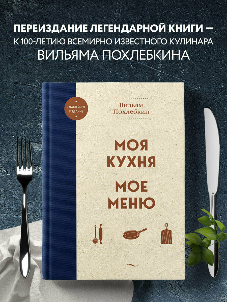 Похлебкин В. В. Моя кухня. Мое меню
