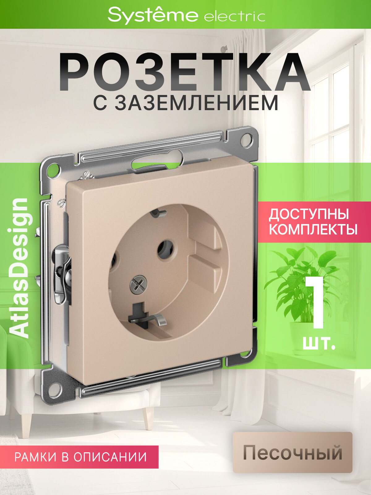 Розетка Шнайдер Systeme Electric (Schneider Electric) AtlasDesign с заземлением 16А, песочный (матовый), механизм, ATN001243