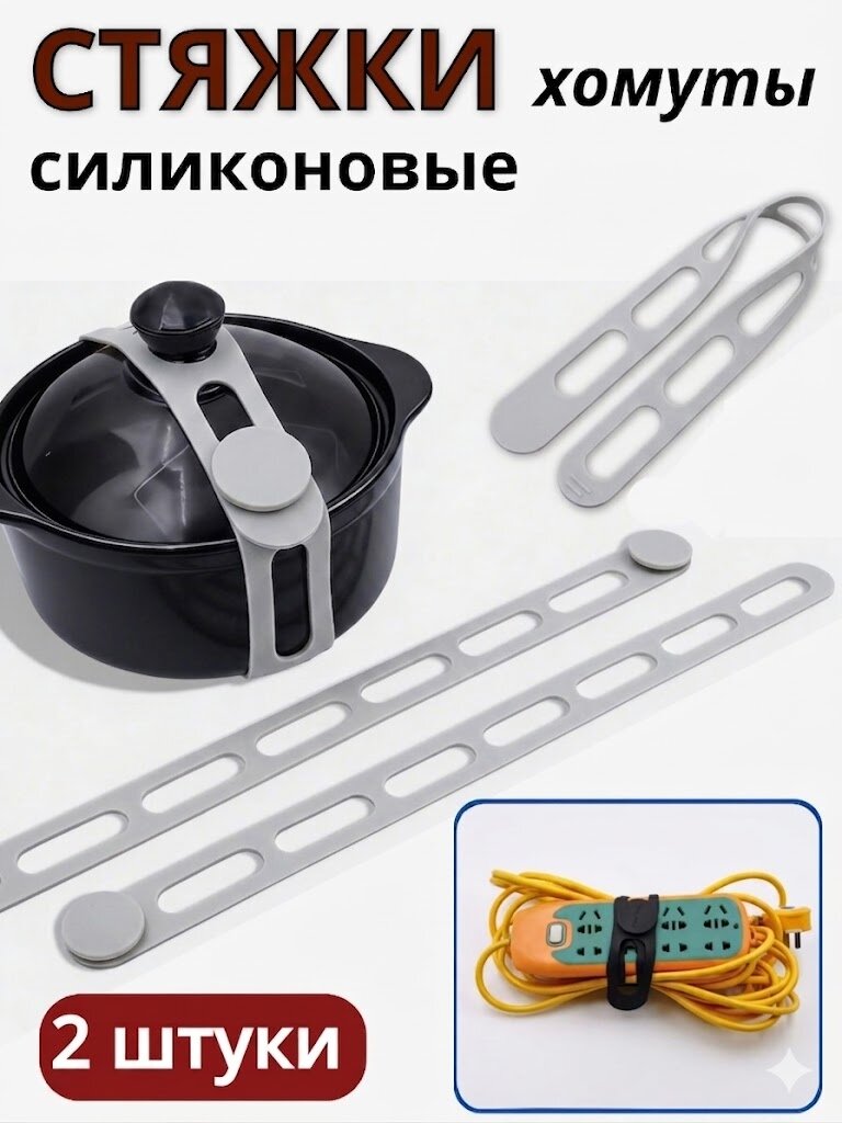 Стяжки фиксаторы, хомуты силиконовые, для крышки кастрюли, 2 штуки