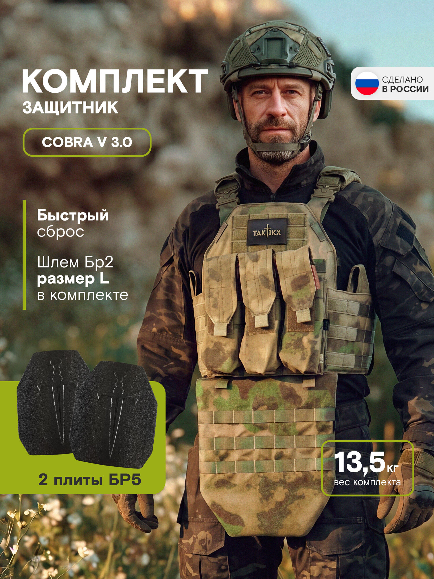 Комплект Защитник Cobra TAKTIKX/тактикс Бр5 и шлем Бр2, мох