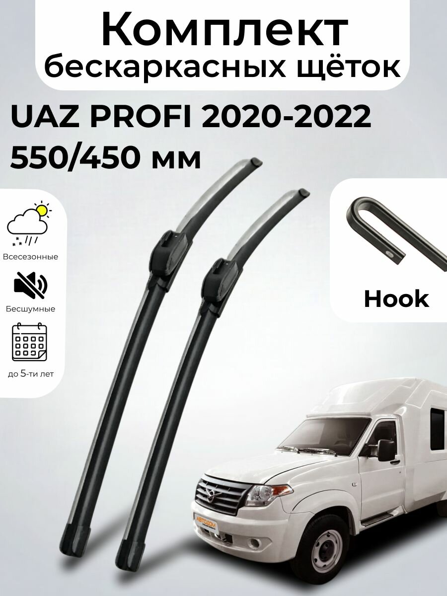 Дворники UAZ PROFI 1288 фургон (2020 - 2022) бескаркасные, комплект 550-450мм, Крючок (Hook / J-Hook), SUFIX