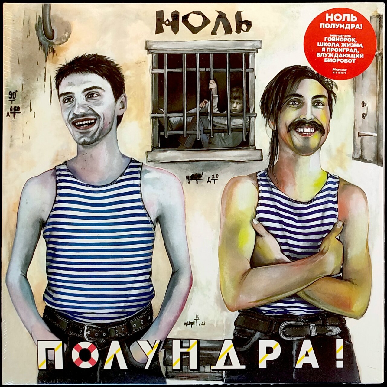 Виниловая пластинка Ноль – Полундра! (2LP, 2012, Мирумир)