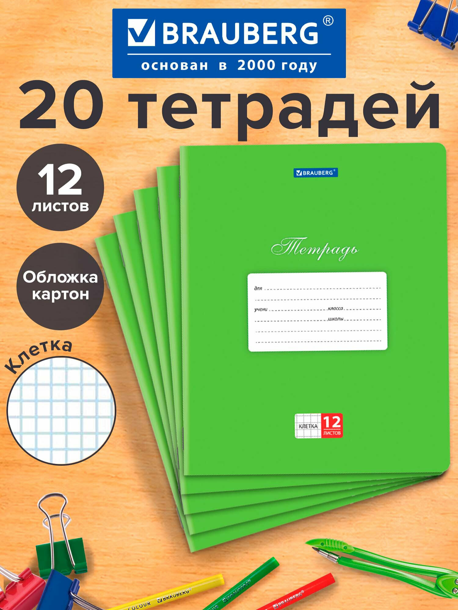 Тетради 12 л, Комплект 20 шт, Brauberg Классика, клетка, обложка картон, Зеленая, 106960