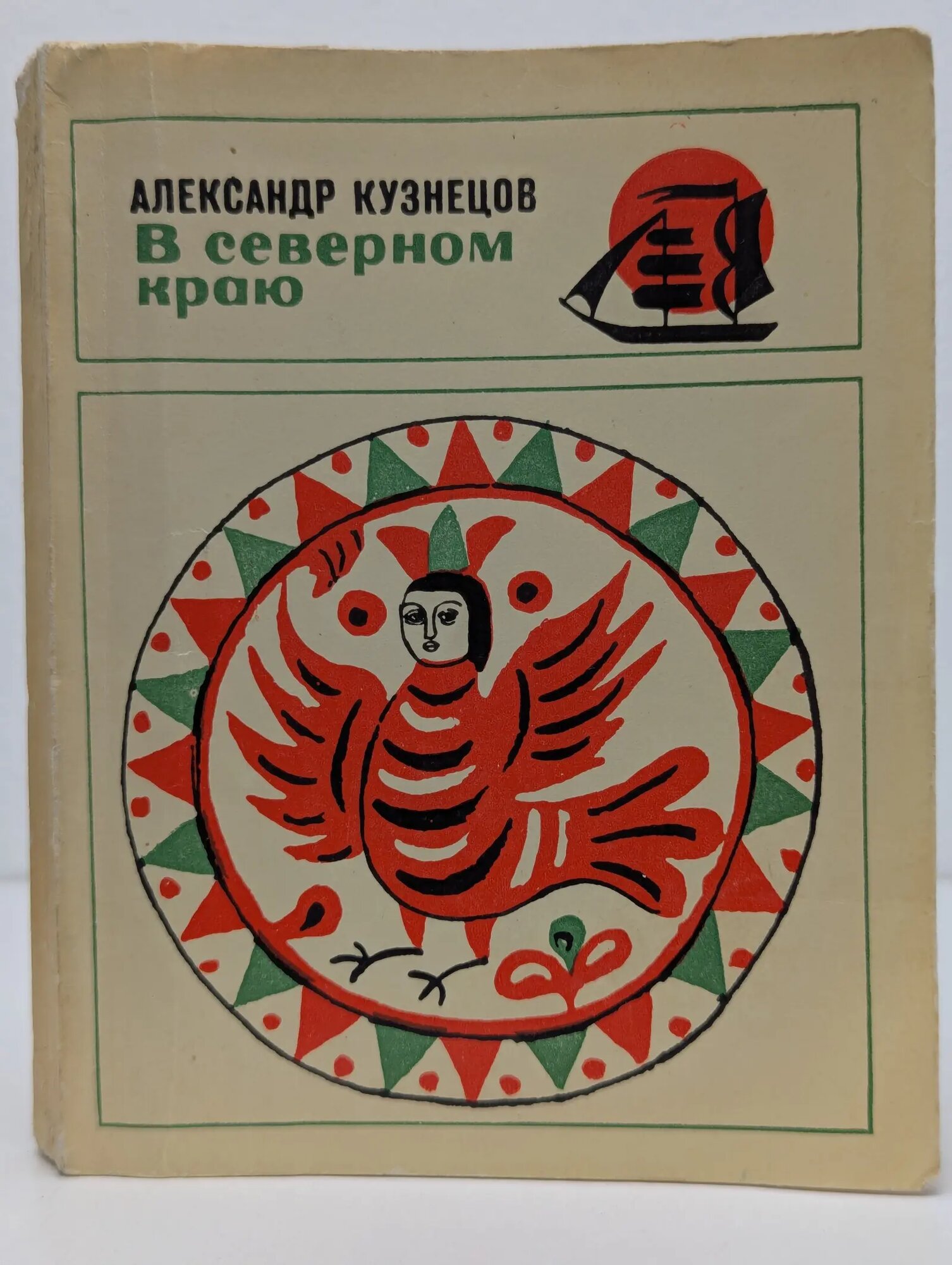 В северном краю Кузнецов Александр Александрович 1972