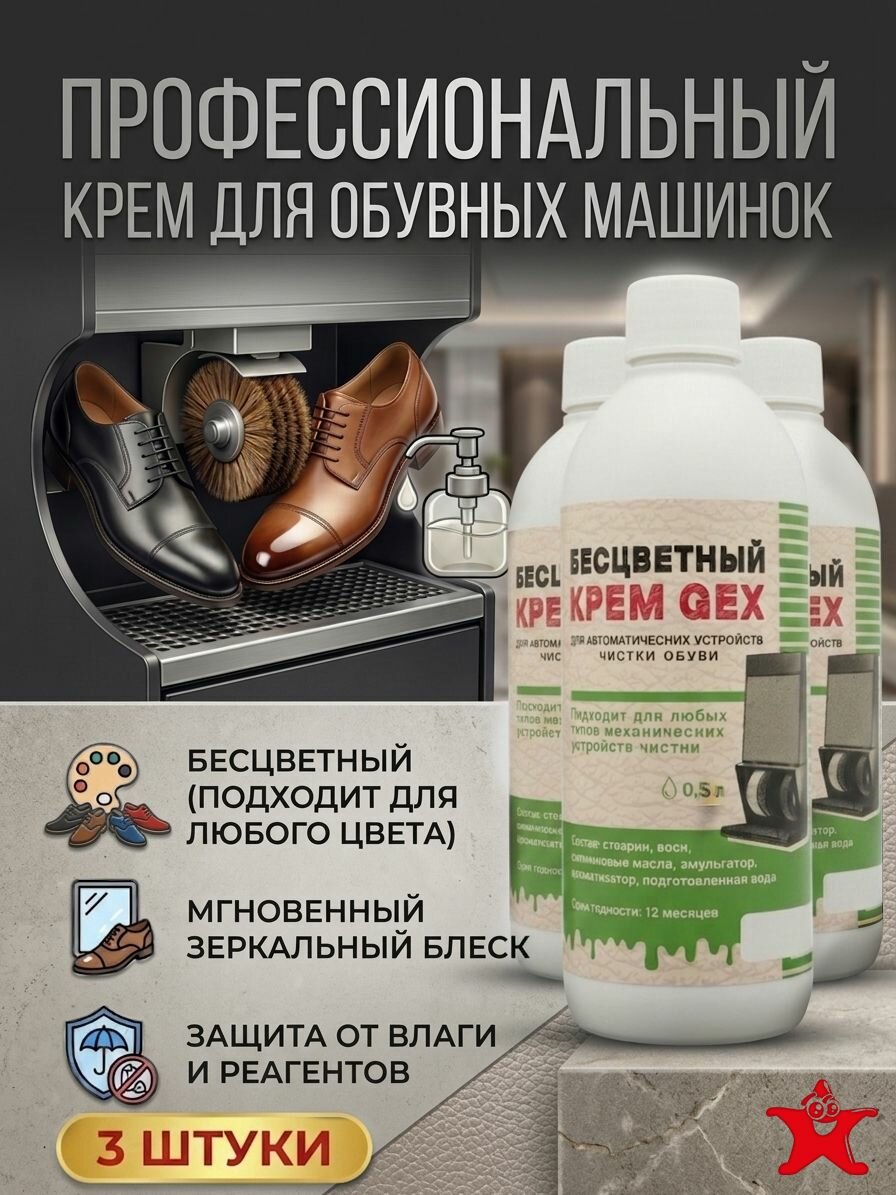 Крем для автоматических устройств чистки обуви 3 шт по 500 мл