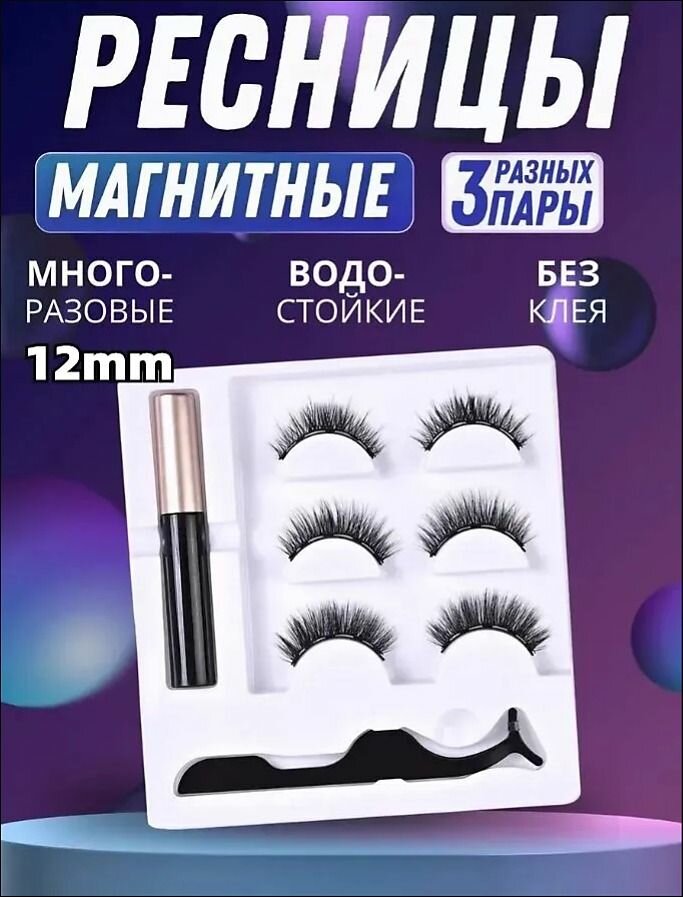 Накладные ресницы, изгиб D, многоразовые, магнитные, с подводкой, черные, 12 мм