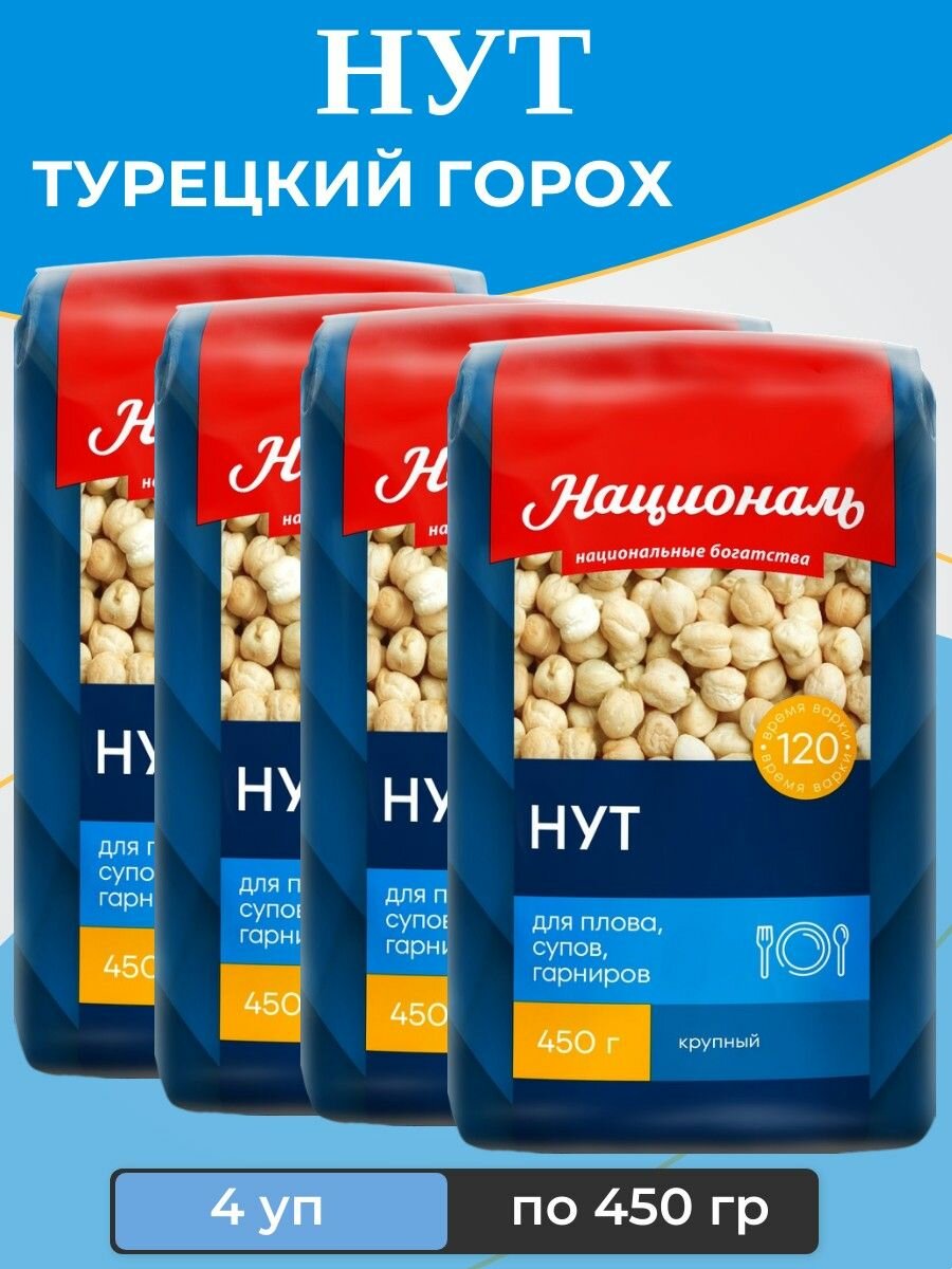 Нут Националь, 4 уп х 450 г