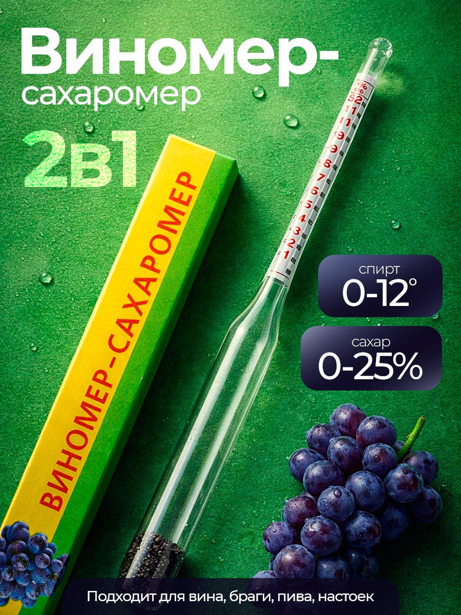 Виномер-сахаромер, бытовой, капиллярный, 0-12%, сахар: 0-25, 14 см