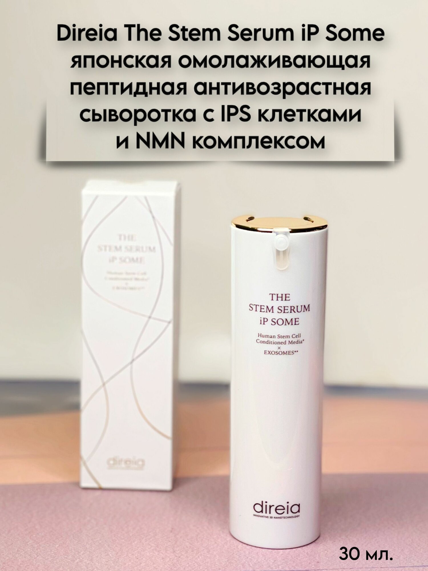 Direia The Stem Serum iP Some японская омолаживающая пептидная антивозрастная сыворотка с IPS клетками и NMN комплексом, 30 мл.