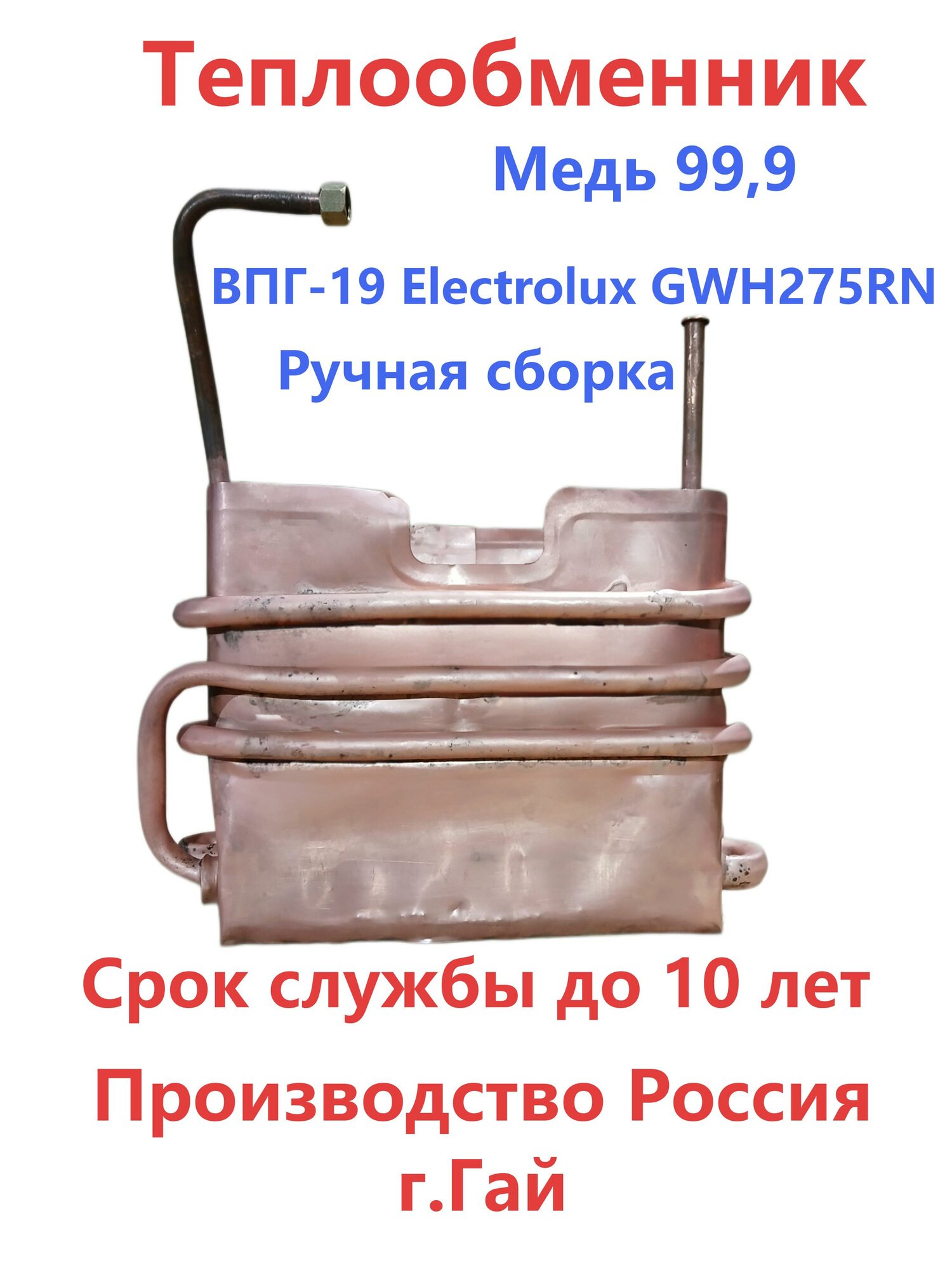Теплообменник ВПГ-19 для Electrolux GWH275RN (Обработка поверхности травлением)