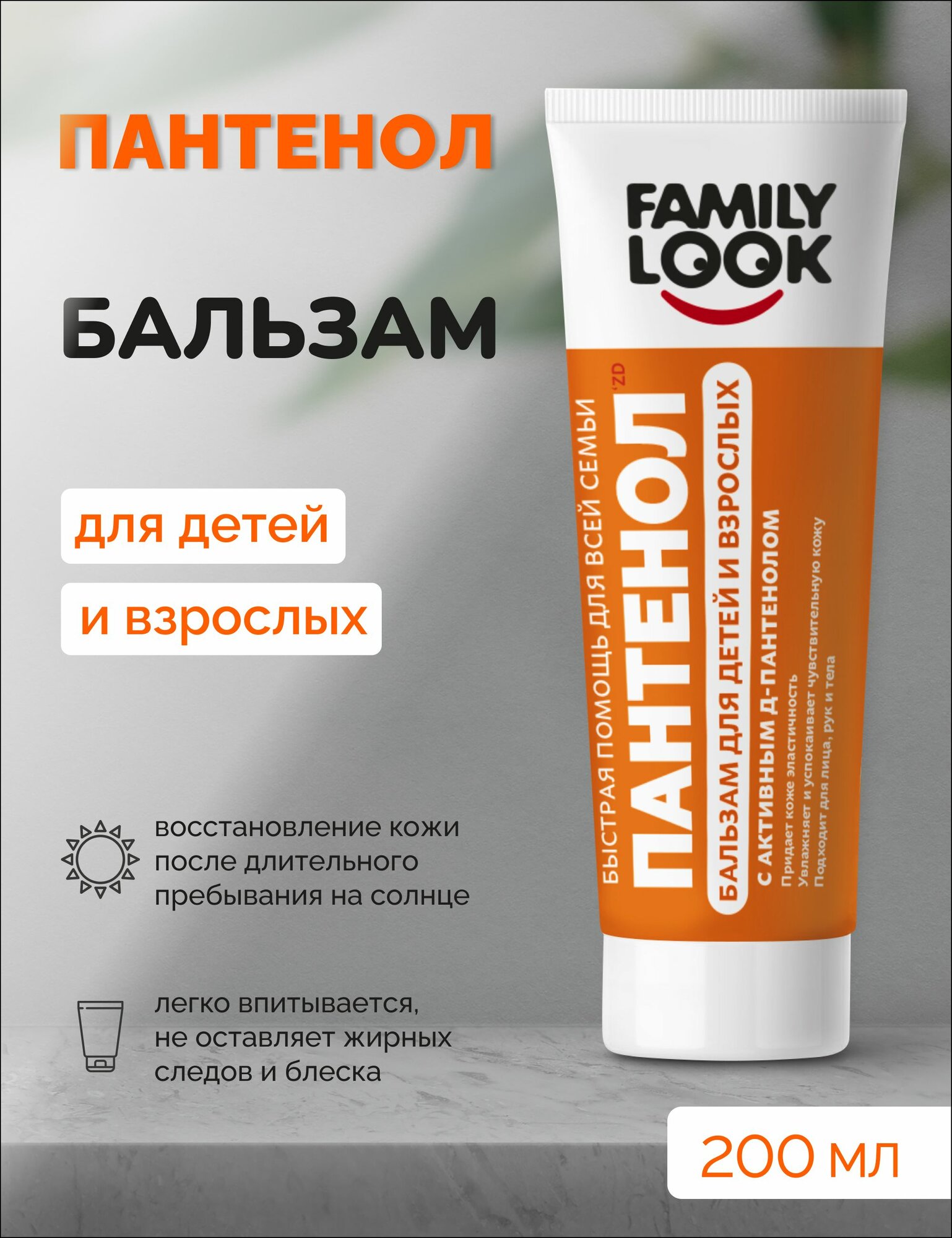 Пантенол крем для лица и тела после загара 0+, заживляющий бальзам от ожогов, сухости и раздражения кожи, декспантенол, для детей и взрослых Family Look 200 мл
