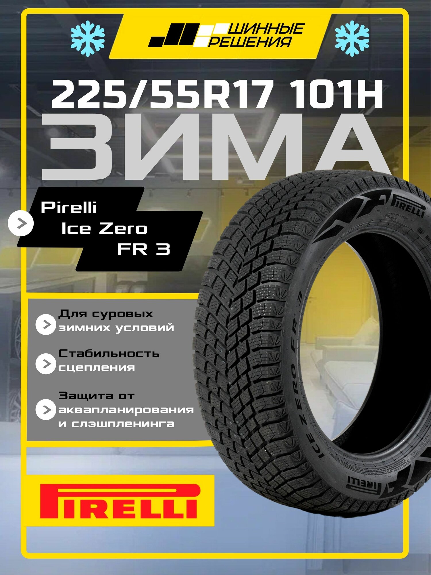 Шины зимние 225/55R17 101H XL Pirelli Ice Zero FR 3, зимняя нешипованная резина