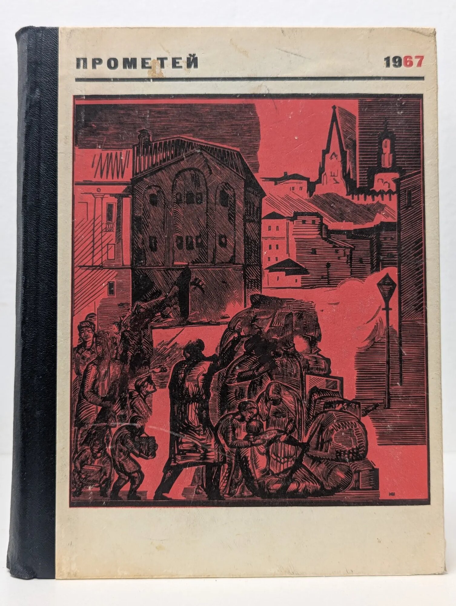 Прометей. 1967. Историко-биографический альманах серии „Жизнь замечательных людей“. Том 4 Конрад Николай Иосифович (ред.) 1967