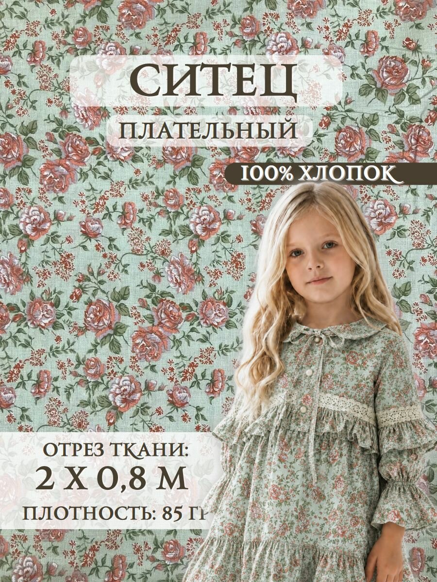Ткань Ситец набивной,100% хлопок, ш-80 см, отрез 2 метра