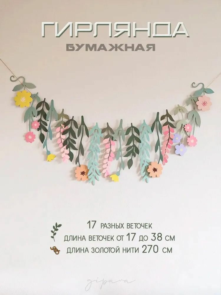 Гирлянда растяжка, 250 см, 1 шт