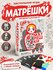 Настольная игра "Матрёшки"