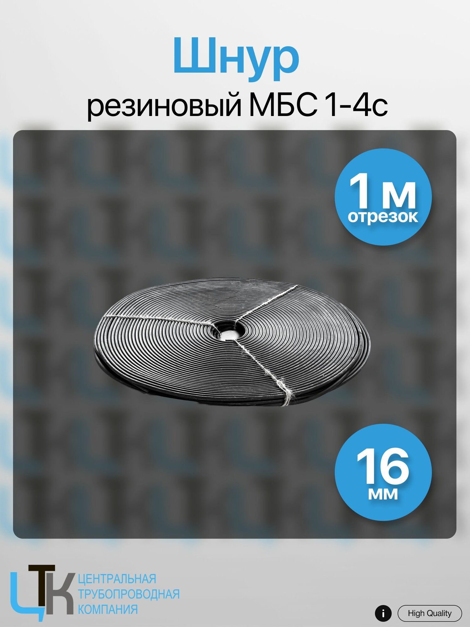 Шнур резиновый МБС 1-4с Ф 16мм