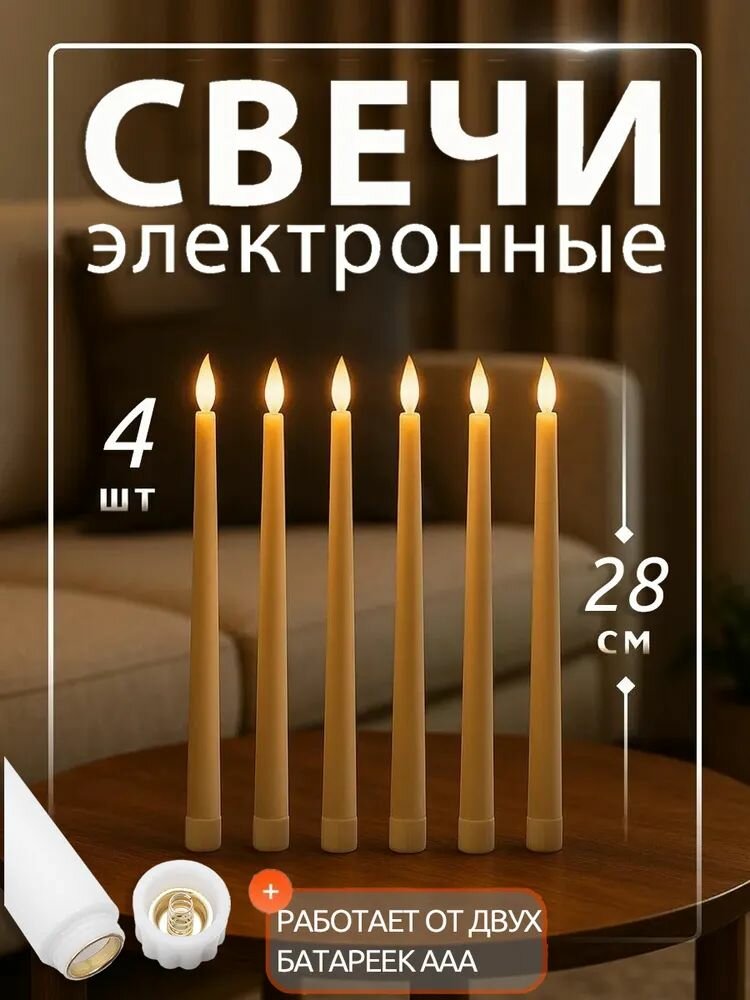 Свечи светодиодные на батарейках, подходящие для ужина, рождества и других случаев, с эффектом теплого света,28cm,4 шт