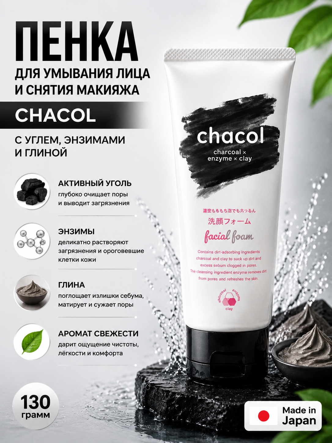 Пенка для умывания лица и снятия макияжа Chacol с углем энзимами и глиной 130 г