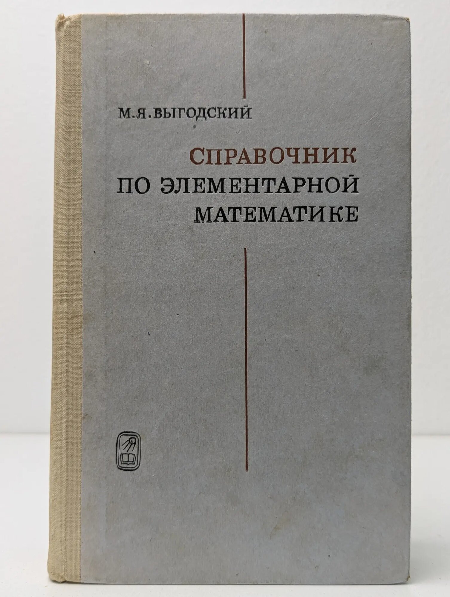 Справочник по элементарной математике Выготский Марк Яковлевич 1978