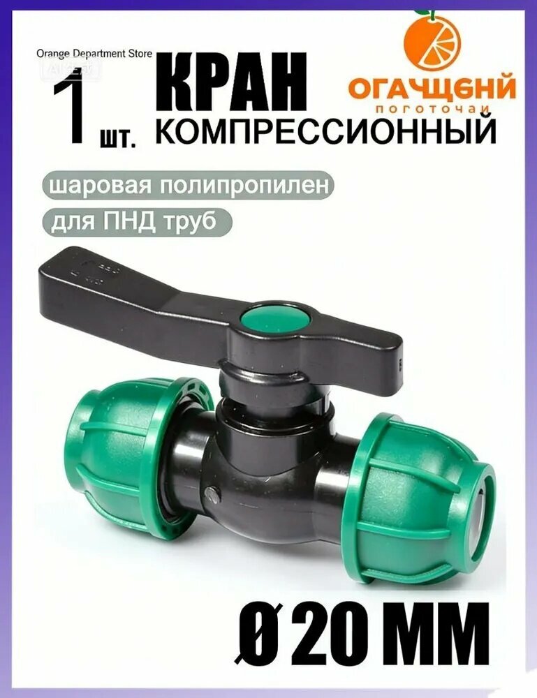 Новая продукция. Шаровой кран ПНД (PE 20), цанга D20/цанга D20, компрессионный запорный фитинг, 1 шт