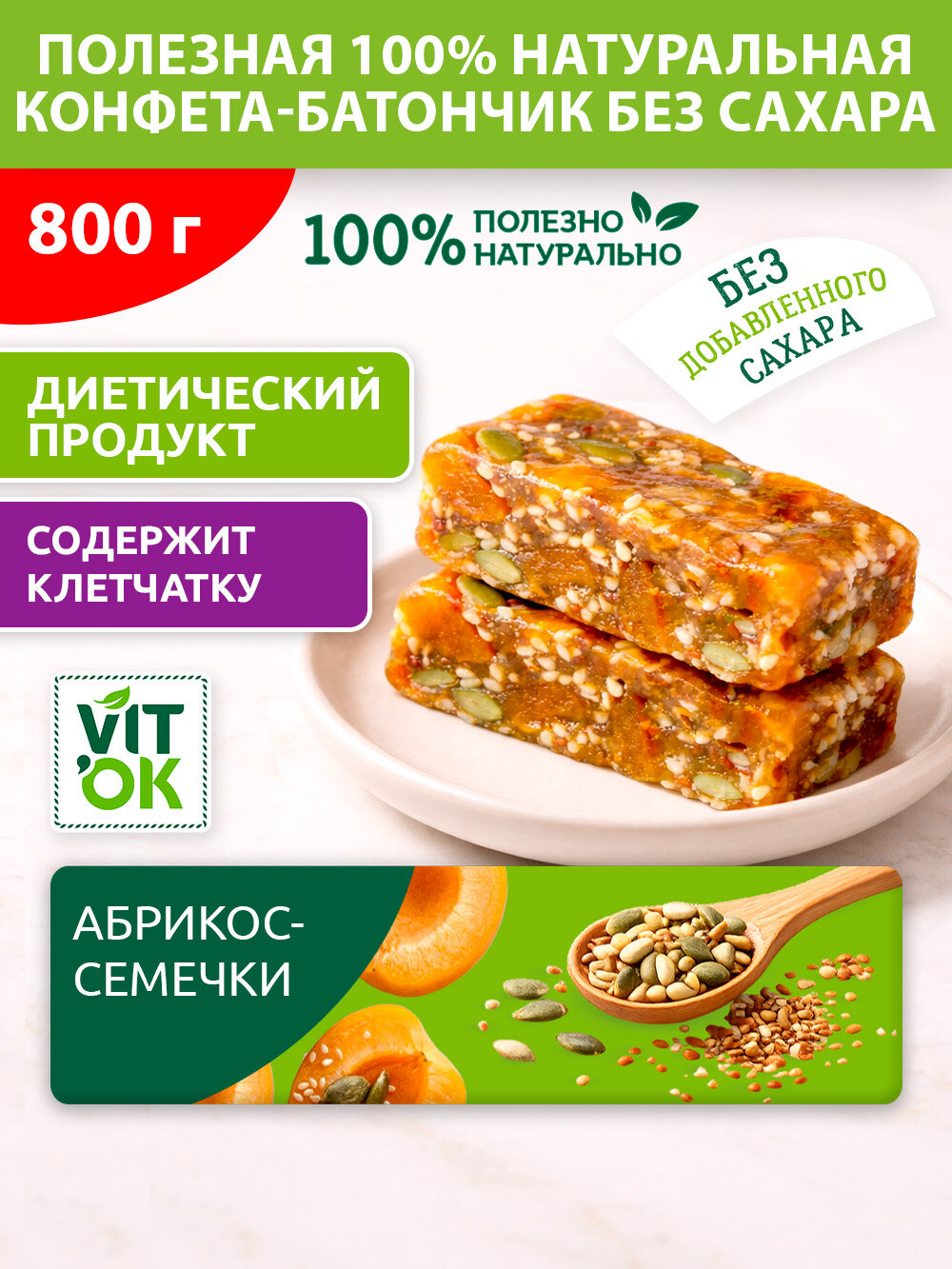 Конфеты Vitok полезные неглазированные мини-батончики Абрикос и семечки без сахара с топинамбуром, 800 г