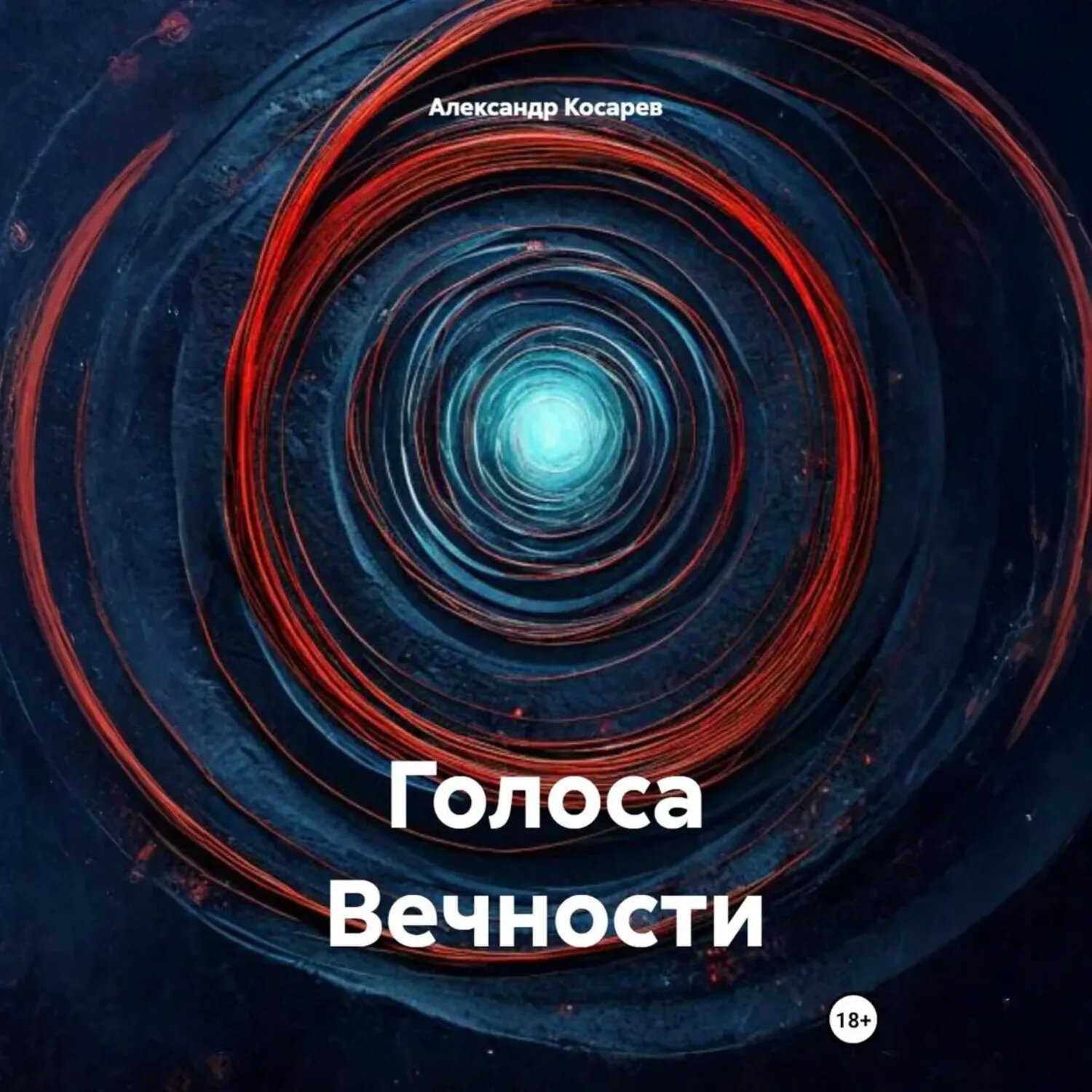 Голоса Вечности [Аудиокнига]