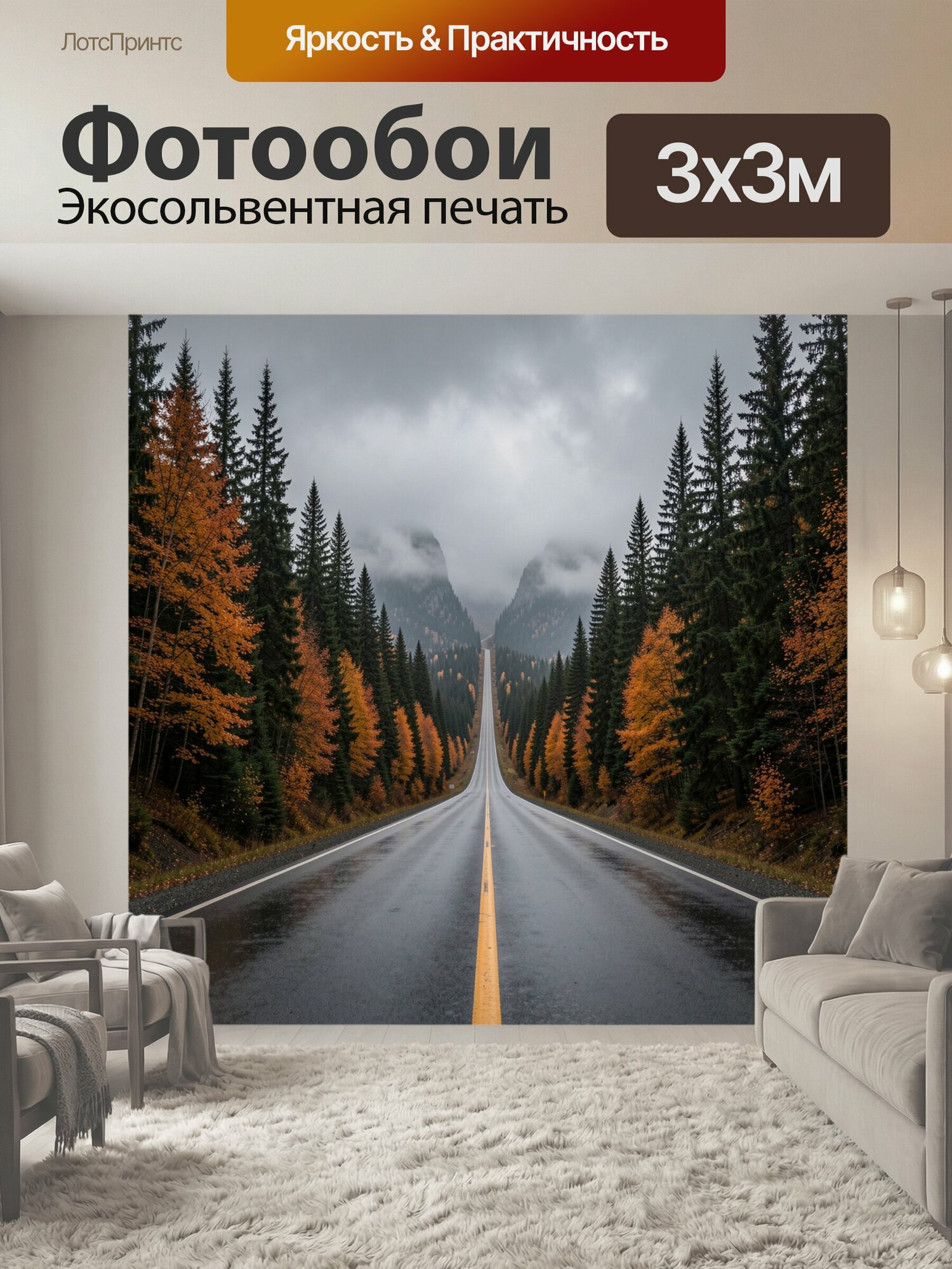 Фотообои "Осенняя дорога в горах. Прямая мокрая трасса среди хвойного леса и золотой осенней листвы, уходящая к туманным вершинам под серым." 300x300 см. экосольвентная печать
