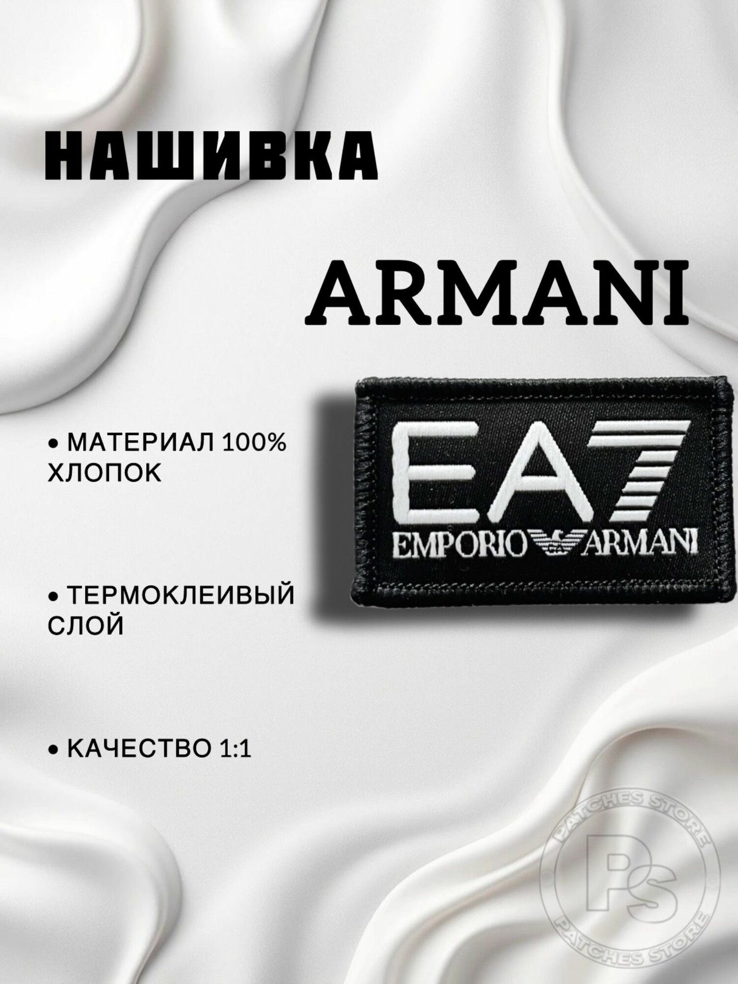 Нашвивка Armani