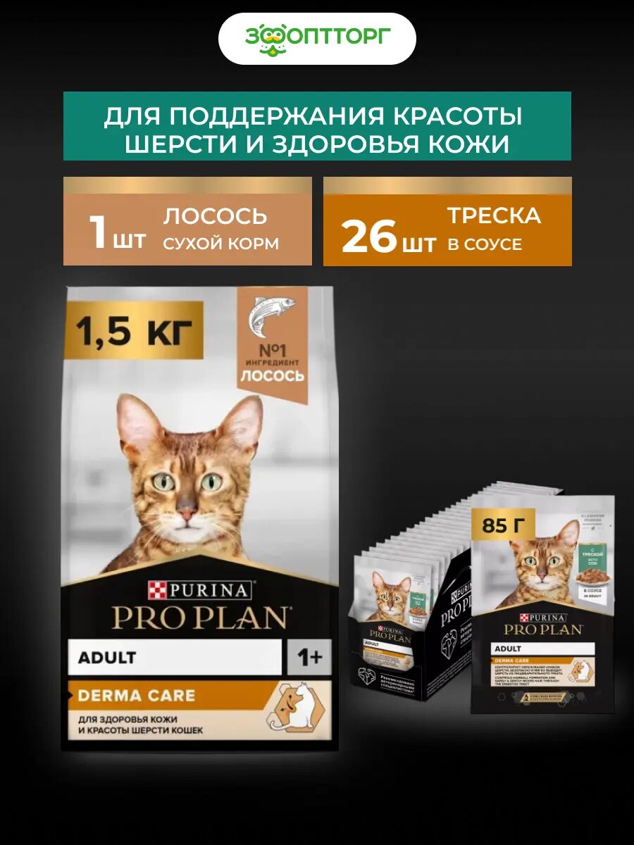 Комбо-набор PRO PLAN сухой+влажный кусочки в соусе корм для здоровья кожи и красоты шерсти кошек Лосось, треска, 1,5 кг. + 26*85 г.
