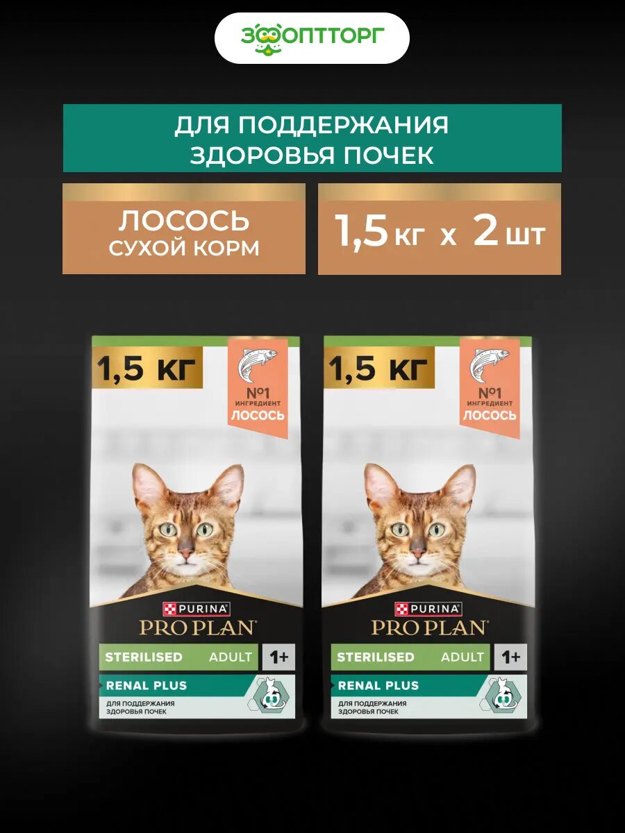Сухой корм PRO PLAN RENAL PLUS для стерилизованных кошек для здоровья почек Лосось, 1,5 кг х 2 шт.