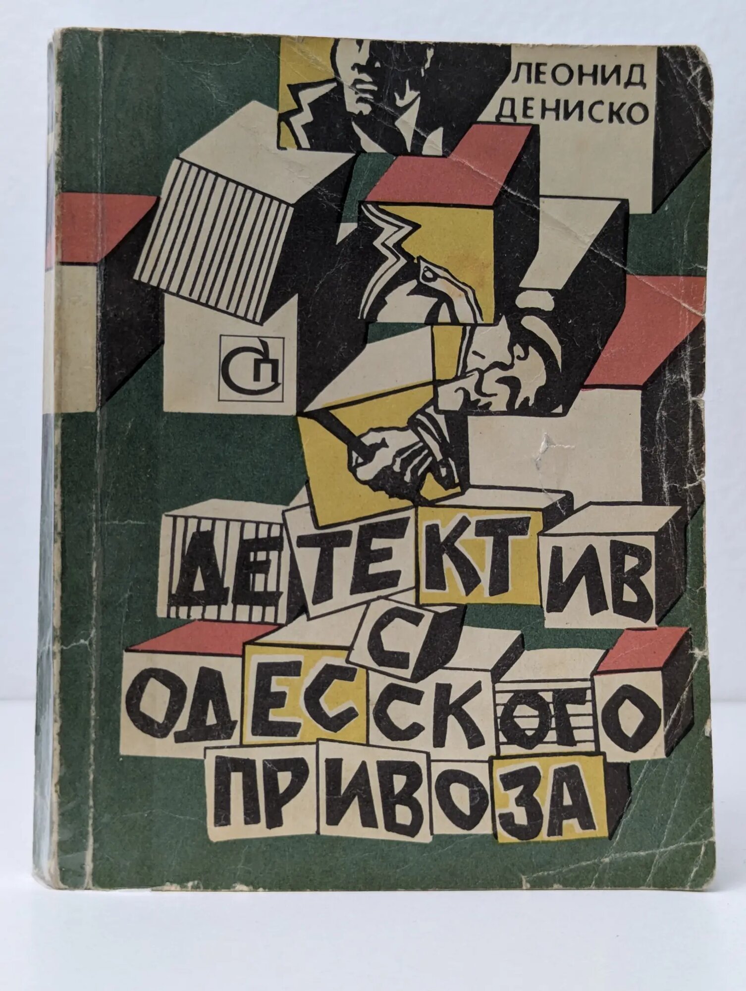 Детектив с Одесского привоза Дениско Леонид Иванович 1991