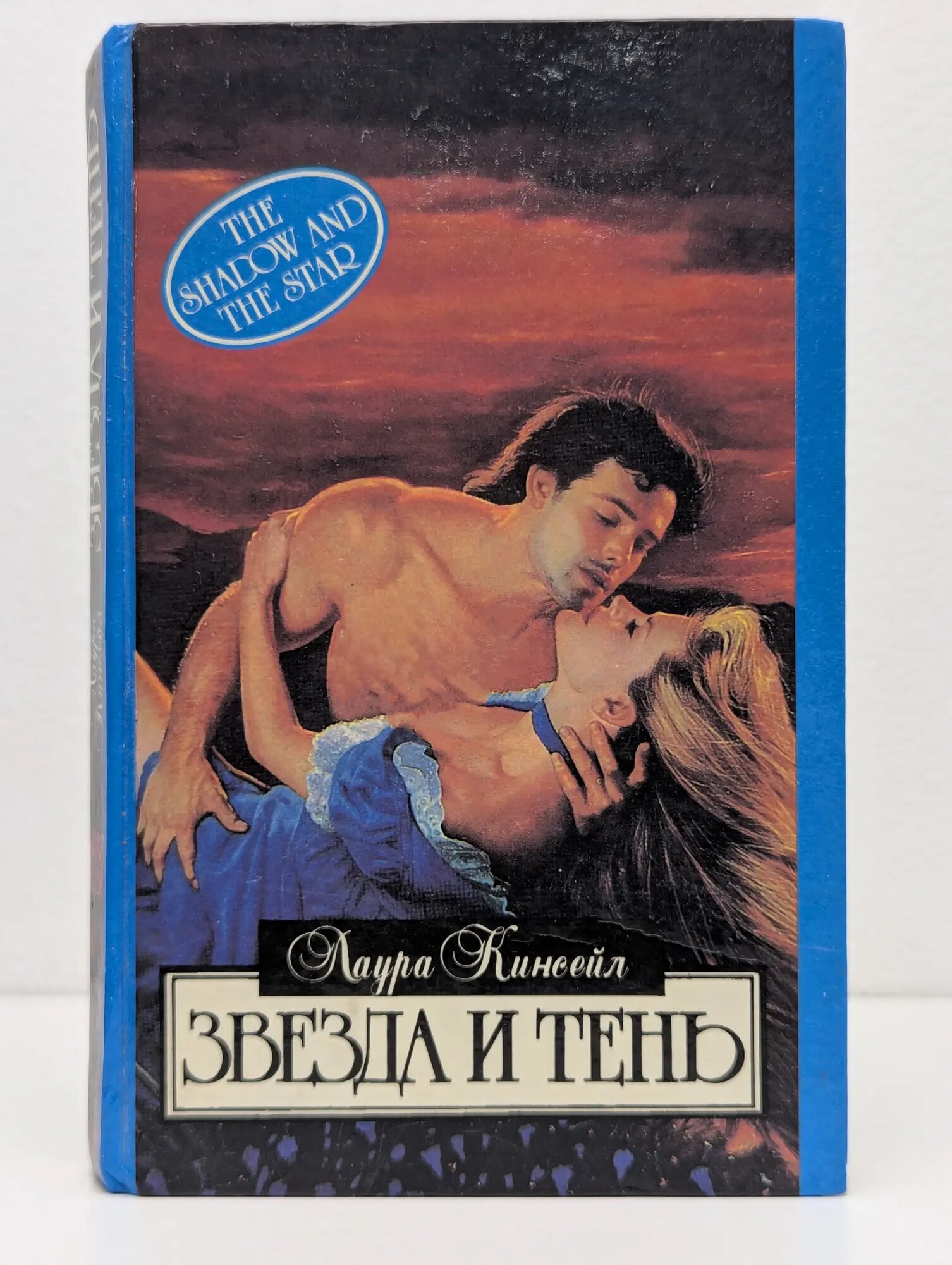Алая роза. Звезда и тень Кинсейл Лаура 1994