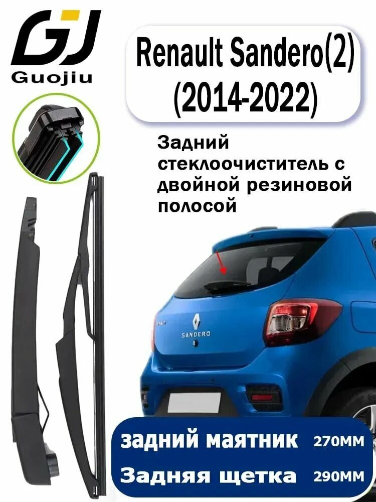Двойной резиновый задний дворник/Комплект рычага и щетки стеклоочистителя задний для Renault Sandero / Рено Сандеро (Stepway / Степвей) (2) (2014 2015 2016 2017 2018 2019 2020 2021 2022)