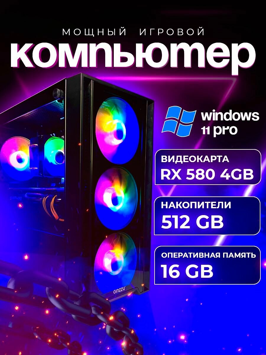 Системный блок игровой компьютер RX 580 4GB
